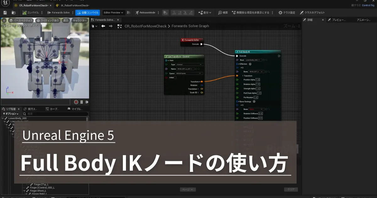 【UE5】Full Body IKノードの使い方 | 岩屋重工資料室
