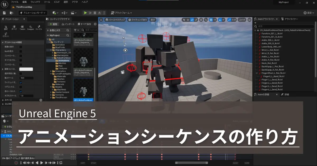 【UE5】アニメーションシーケンスの作り方 | 岩屋重工資料室