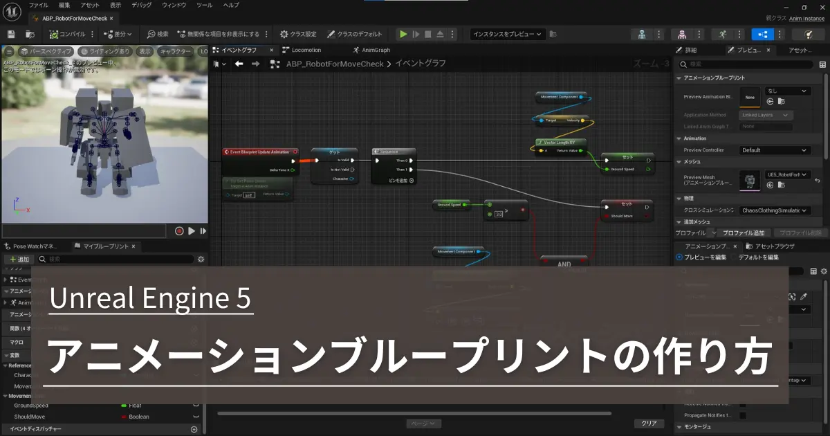 【UE5】アニメーションブループリントの作り方 | 岩屋重工資料室