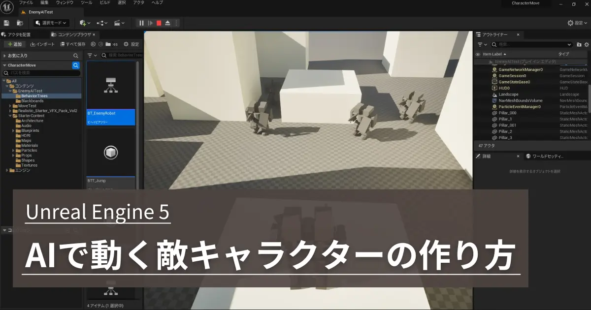 【UE5】AIで動く敵キャラクターの作り方 | 岩屋重工資料室