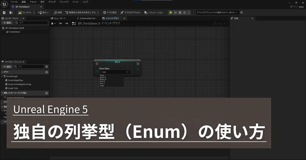 【UE5】独自の列挙型（Enum）の使い方 | 岩屋重工資料室